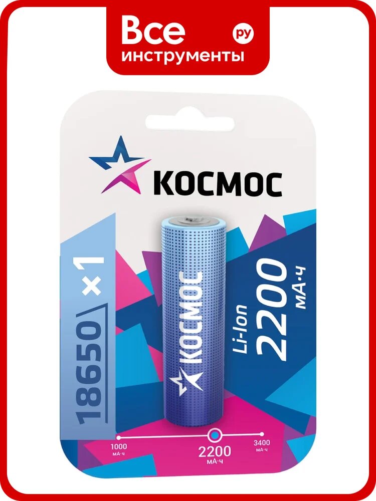 Аккумулятор Космос 18650 LI-ion 2200 mAh 1BL без защиты. KOC18650Li-ion22UBL1