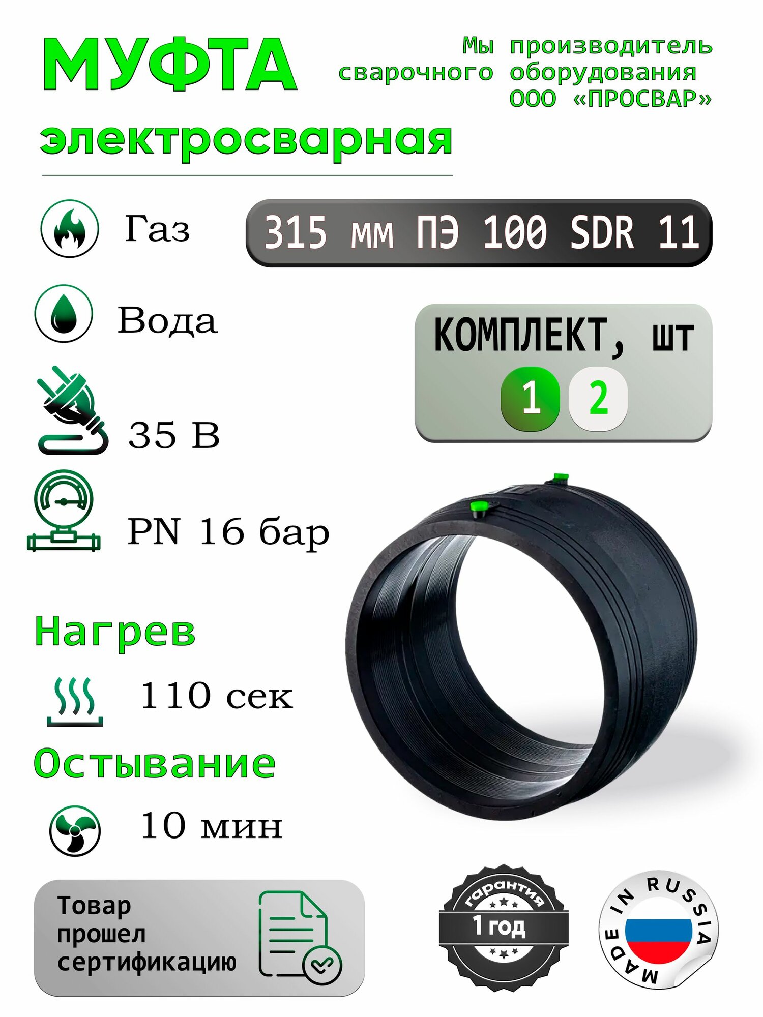 Муфта электросварная ПРОСВАР 315 мм ПЭ 100 SDR 11