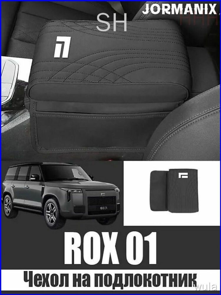 Чехол на подлокотник ROX 01, ROX 01 аксессуары