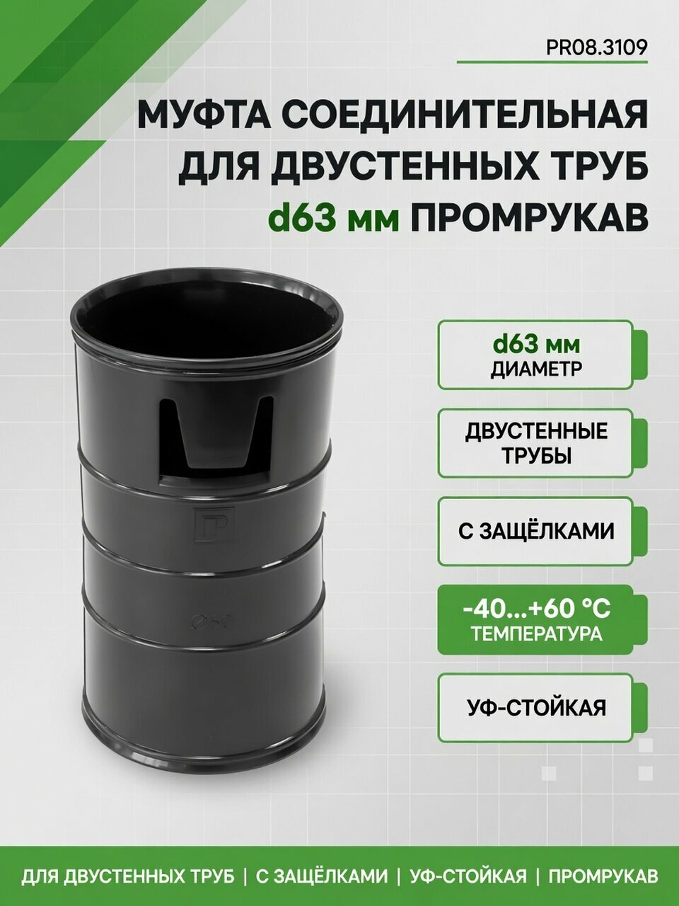 Муфта соединительная для двустенных труб d63 мм Промрукав 2шт для подземной прокладки кабеля