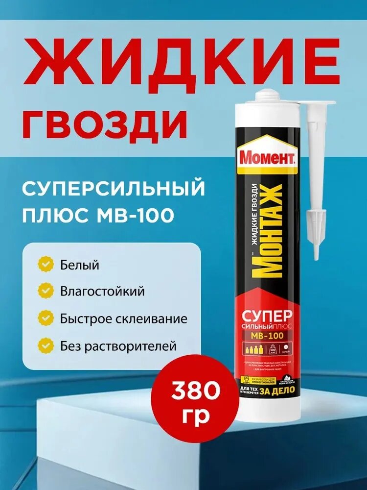 Жидкие гвозди Монтаж МВ-100 белый 380 г