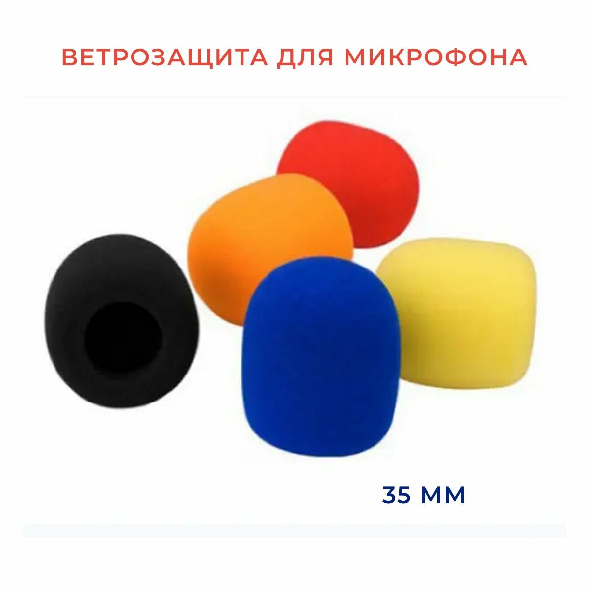 Ветрозащита для микрофона Dasmax WIND-P1 5 шт универсальная