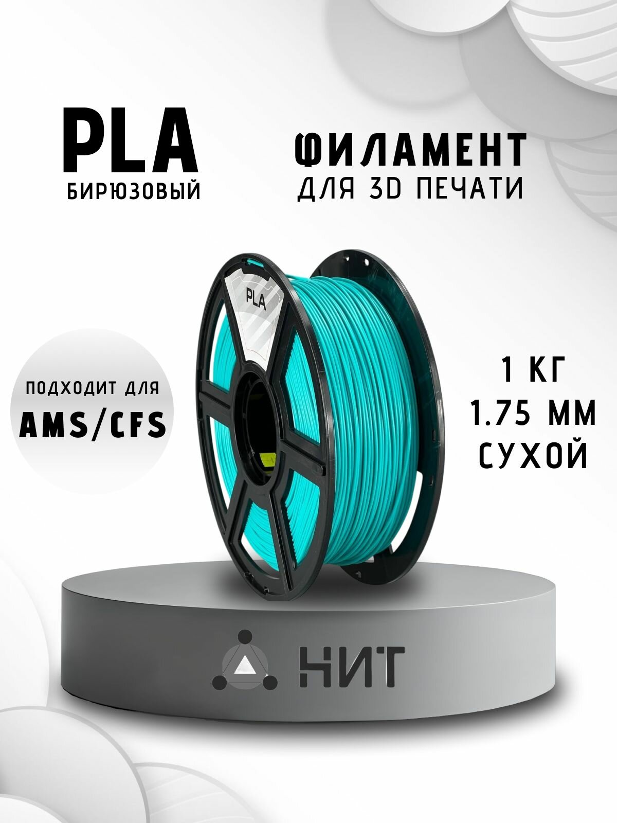 PLA пластик для 3d принтеров бирюзовый "НИТ", 1 кг 3d принтеров зеленый