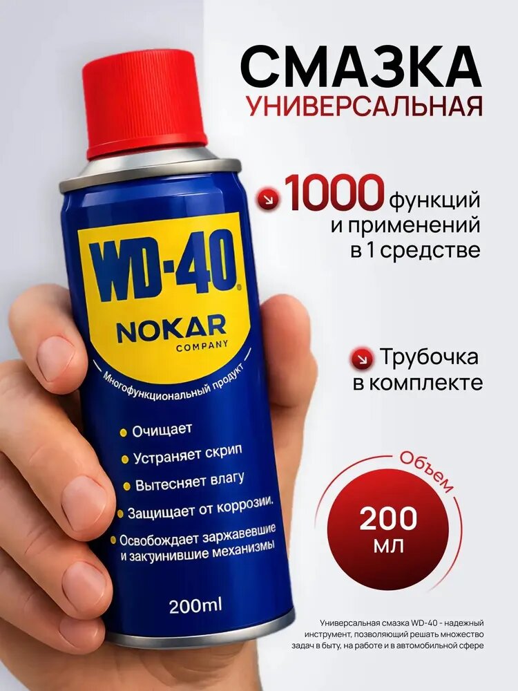 Универсальная проникающая смазка WD-40, жидкий ключ, 200 мл