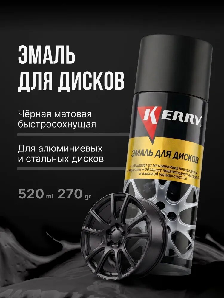 Краска для дисков KERRY. Эмаль высокопрочная, аэрозоль, Чёрная матовая