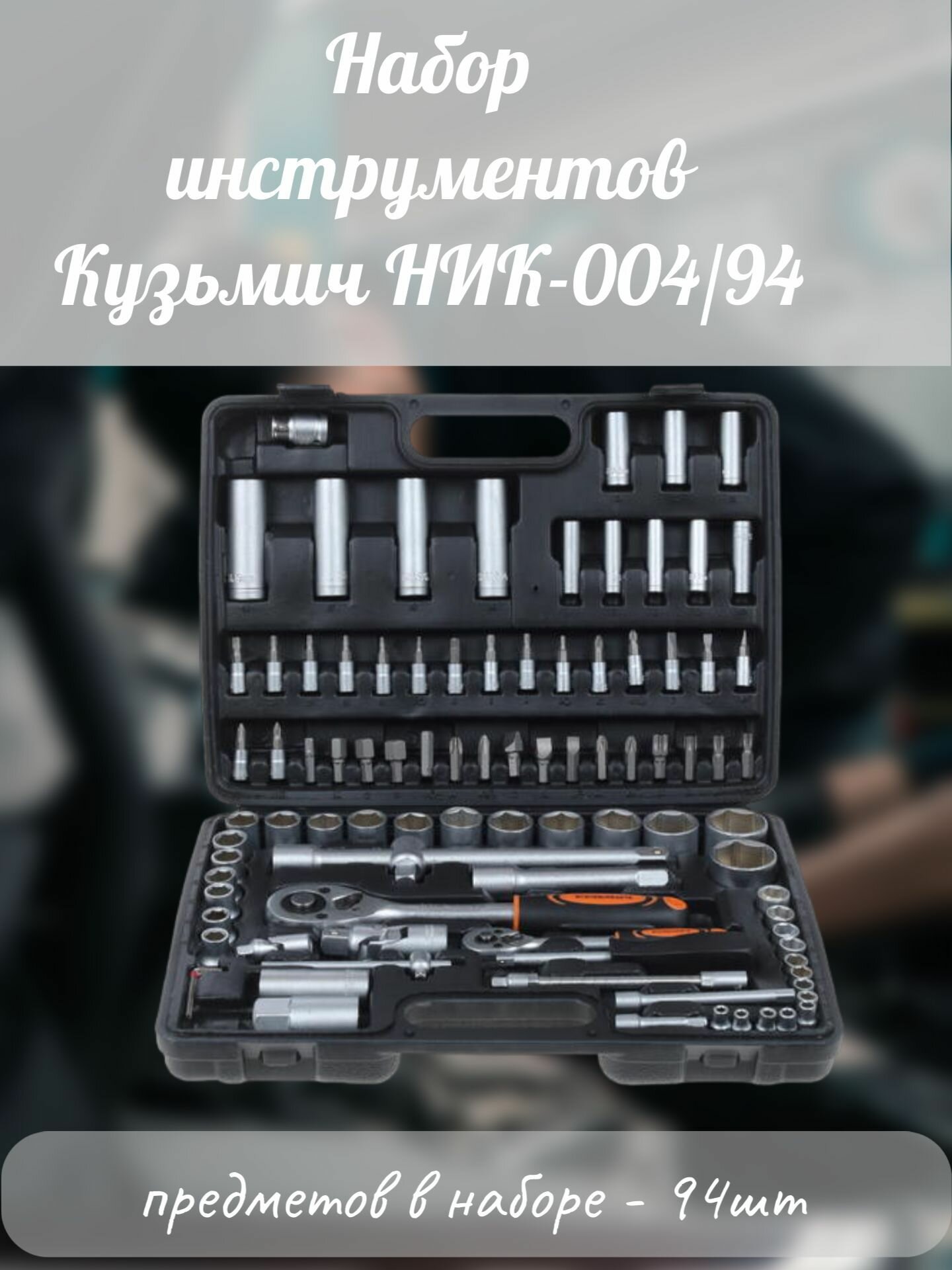Набор инструментов, кейс, 94 предметов