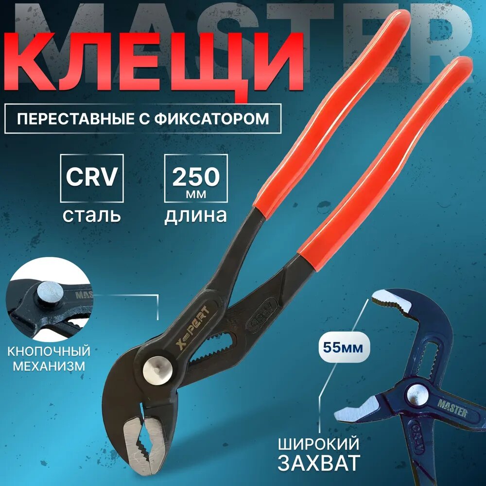 Клещи, плоскогубцы универсальные, переставные с фиксатором (кнопкой) , 250 мм , сталь CR-V