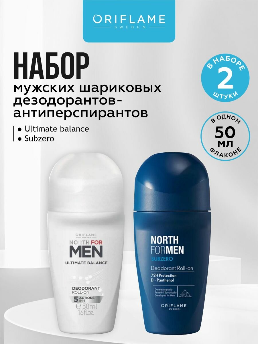 Набор Дезодорант антиперспирант мужской шариковый Oriflame North for Men Ultimate Balance + Subzero по 50 мл