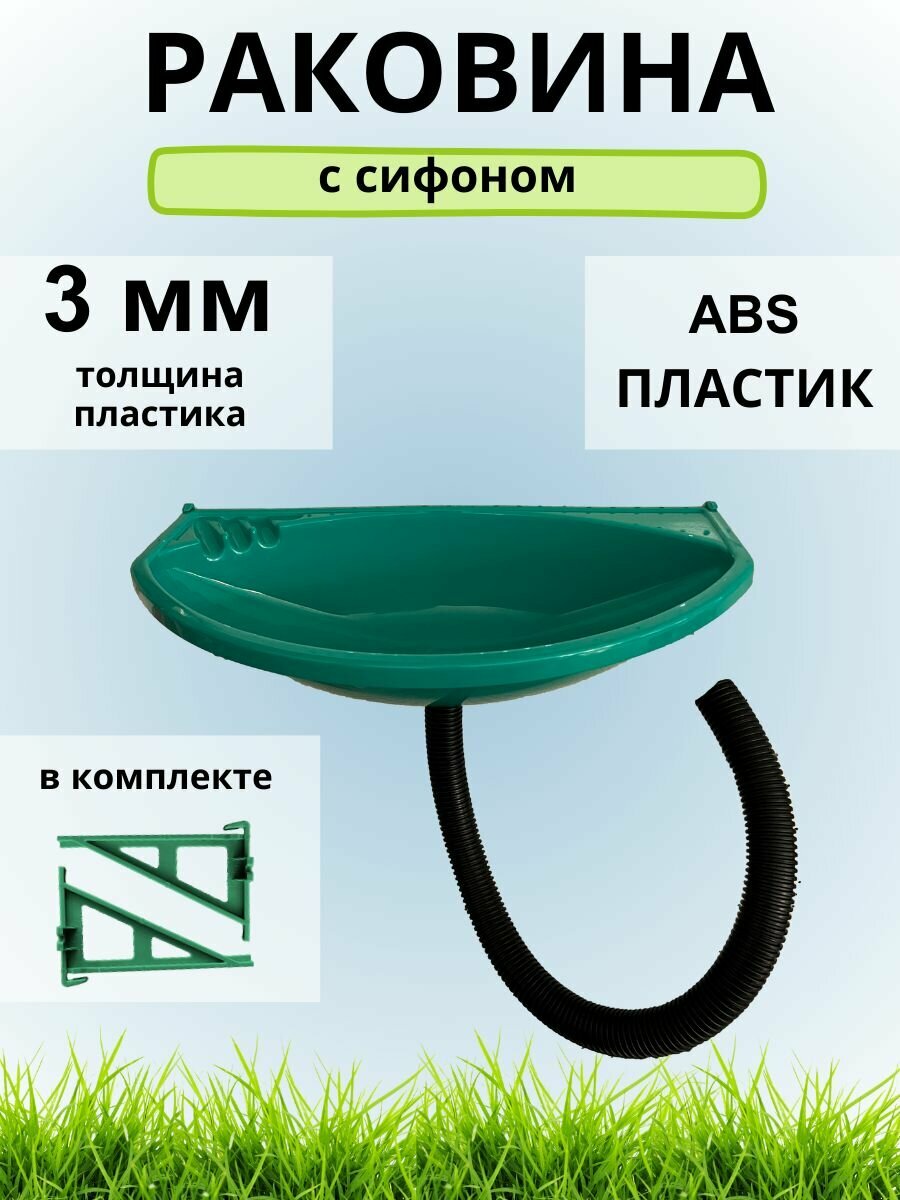 Раковина пластмассовая с сифоном и кронштейном зеленая