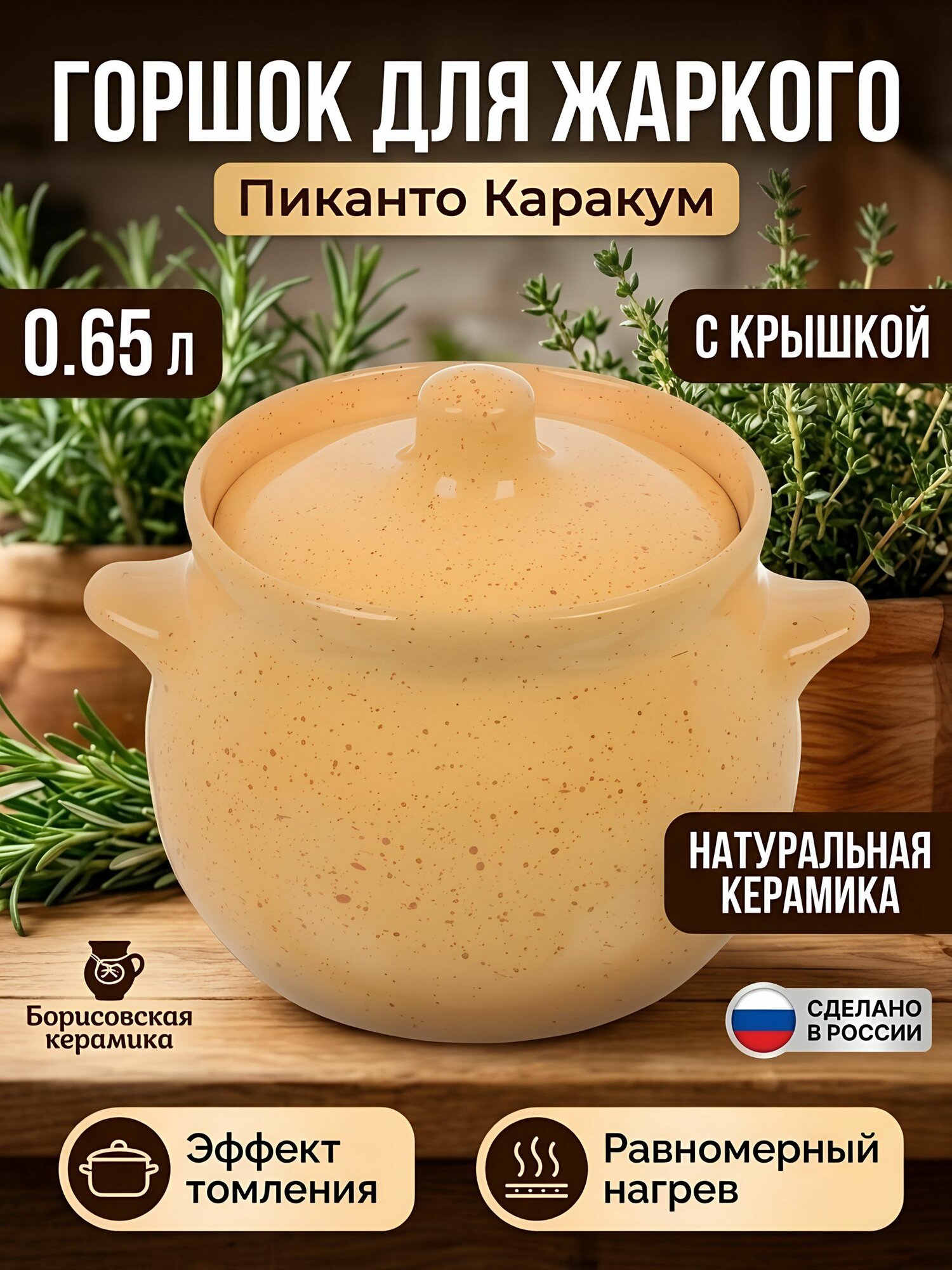 Горшок для запекания Борисовская керамика Пиканто Каракум 0.7 л керамический с крышкой бежевый