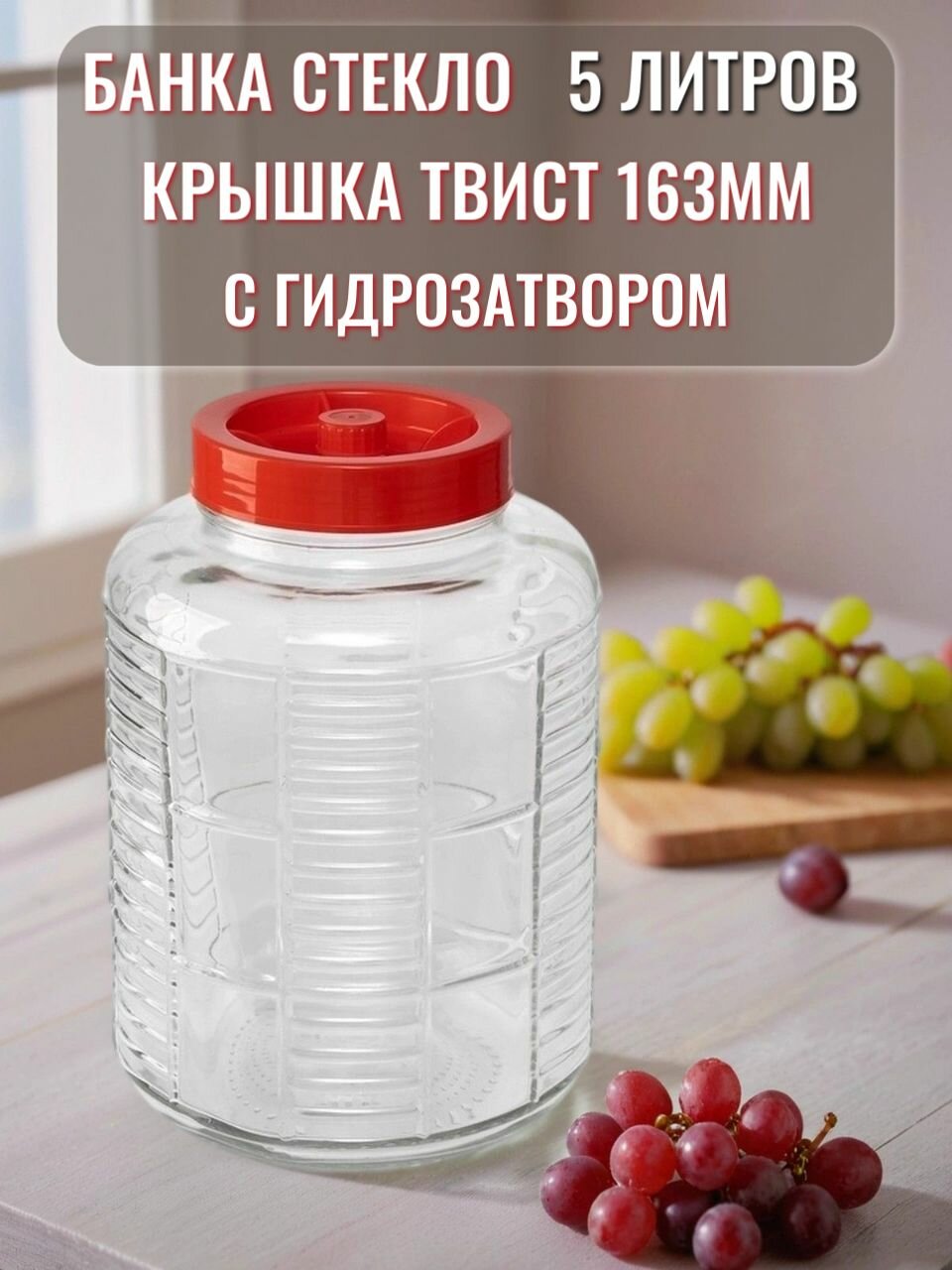 Банка для вина стекло, баллон винный 5л горло твист 163мм Прозрачная Гидрозатвор