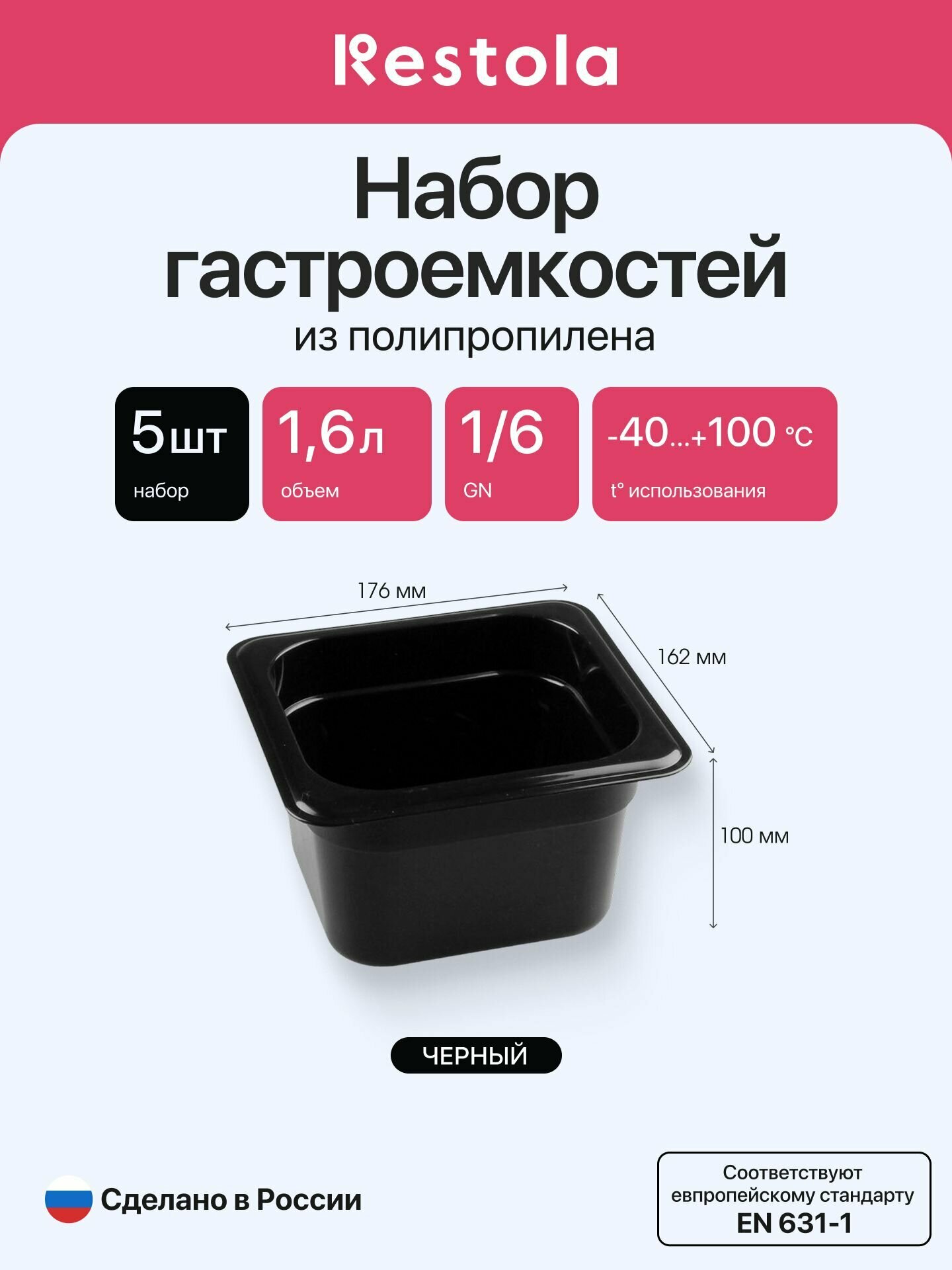 Набор гастроемкостей GN 1/6, h 100 мм Restola 422102013, черная, 5 штук