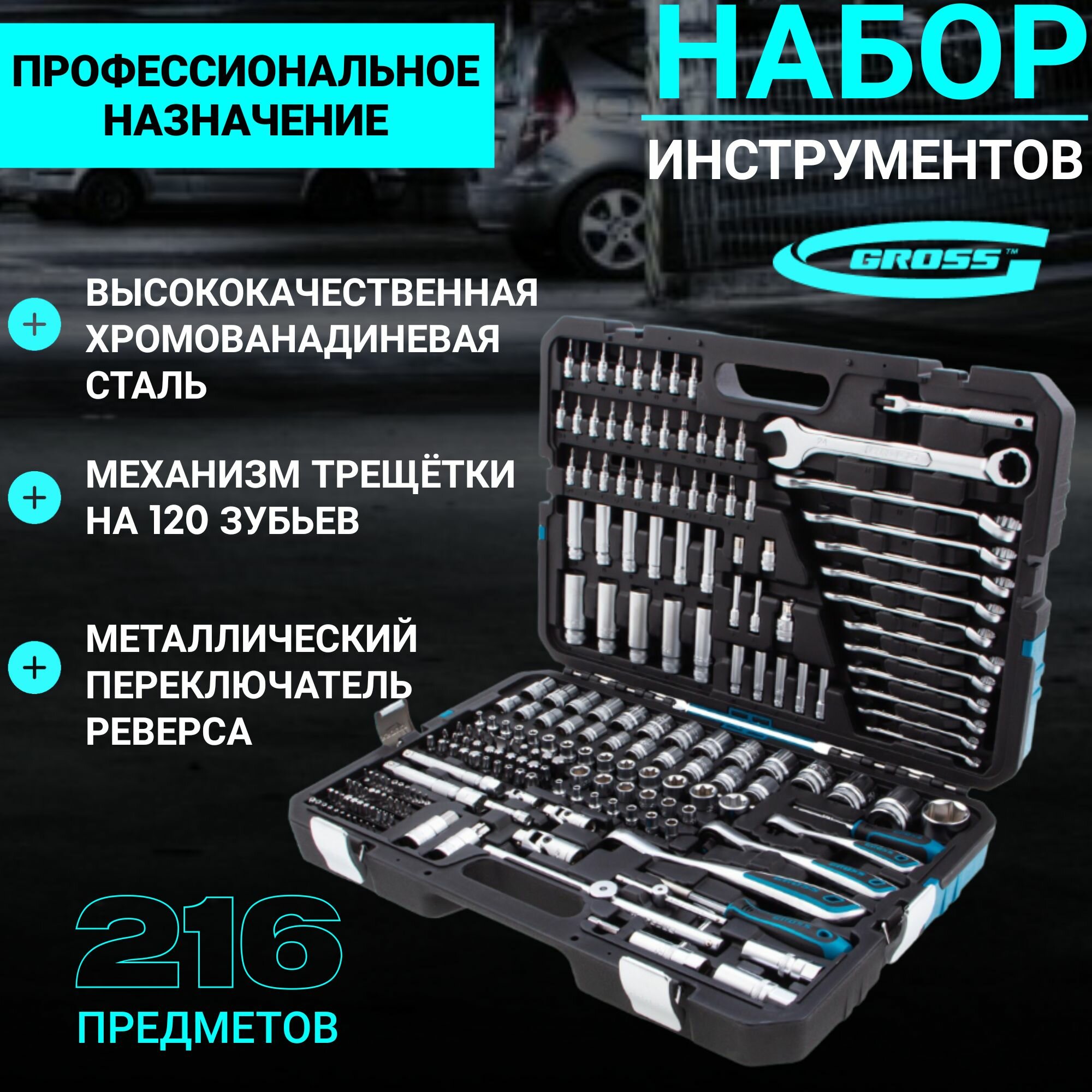 Набор инструментов 216 предметов, 120 зубьев, CrV 1/2", 3/8", 1/4" Gross 14157