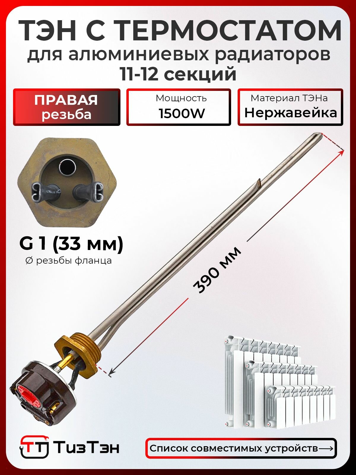 ТЭН 1,5 кВт для алюминиевых, биметаллических радиаторов отопления с терморегулятором, правая резьба D33 мм (G1), нерж, K065, для радиаторов 11 - 12 секций
