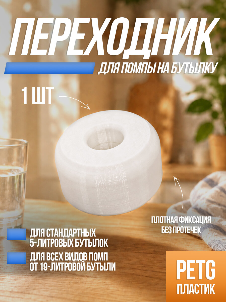 Универсальный переходник для помпы на бутыли 5 л, 1 ШТ.