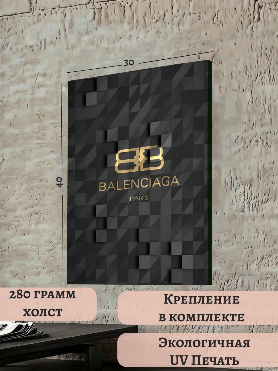Картина 30х40 Balenciaga Эстетика Баленсиага