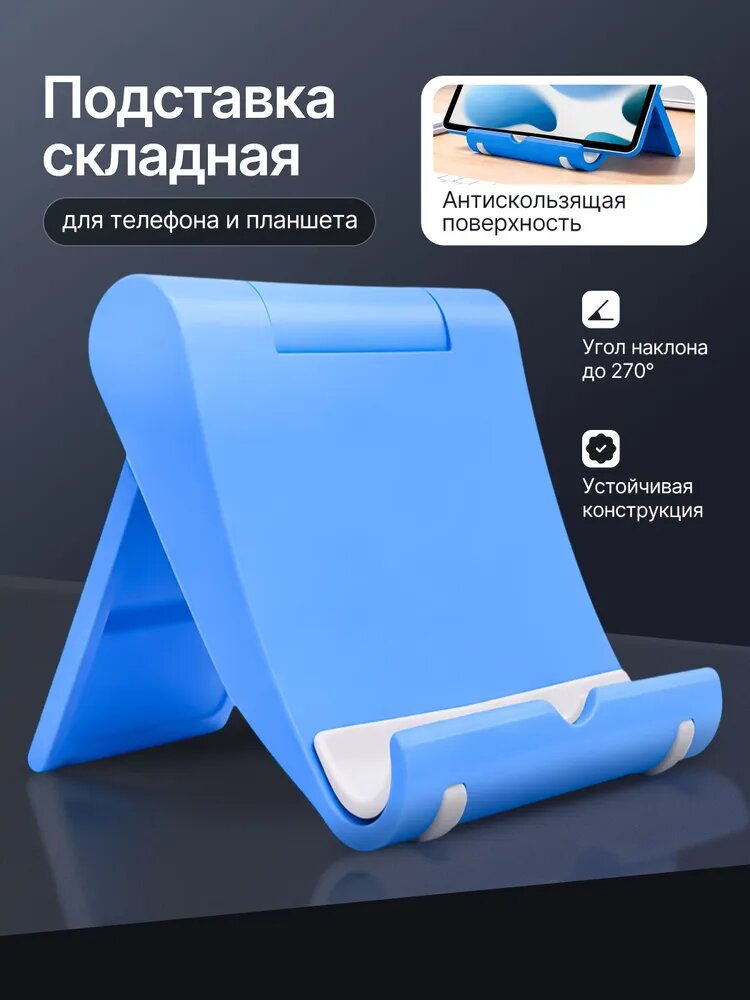 Подставка для телефона настольная складная, держатель для айфона, смартфона, мобильного, для планшета регулируемая, электронной книги. в подарок. "OTGM"
