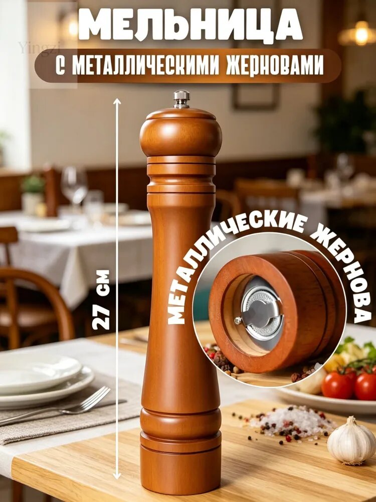 Мельница для специй, высота 26 см, 1 шт