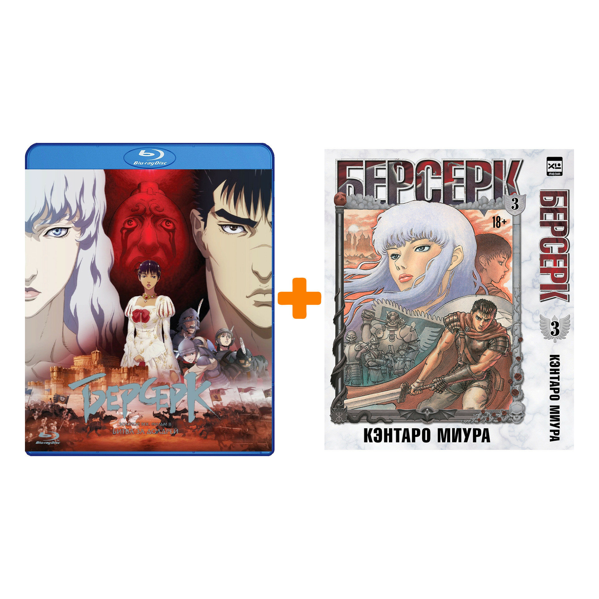 Берсерк: Фильм 2 Битва за Долдрей (Blu-ray) + Манга Берсерк Том 03