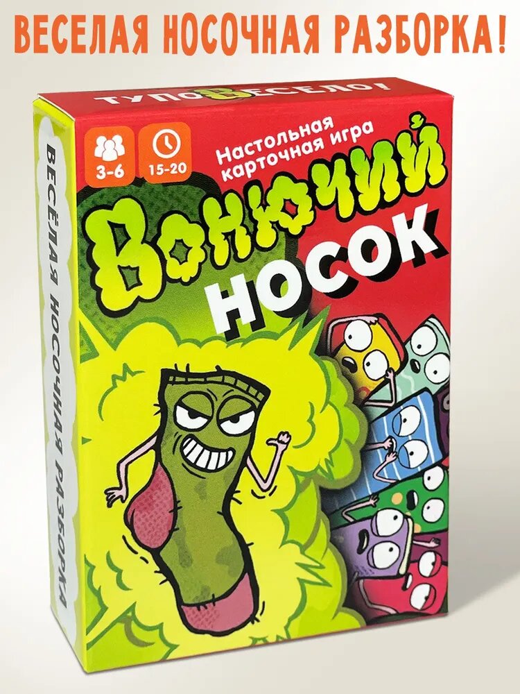 Настольная игра "Вонючий носок", Бюро Находок, карточная игра для компании