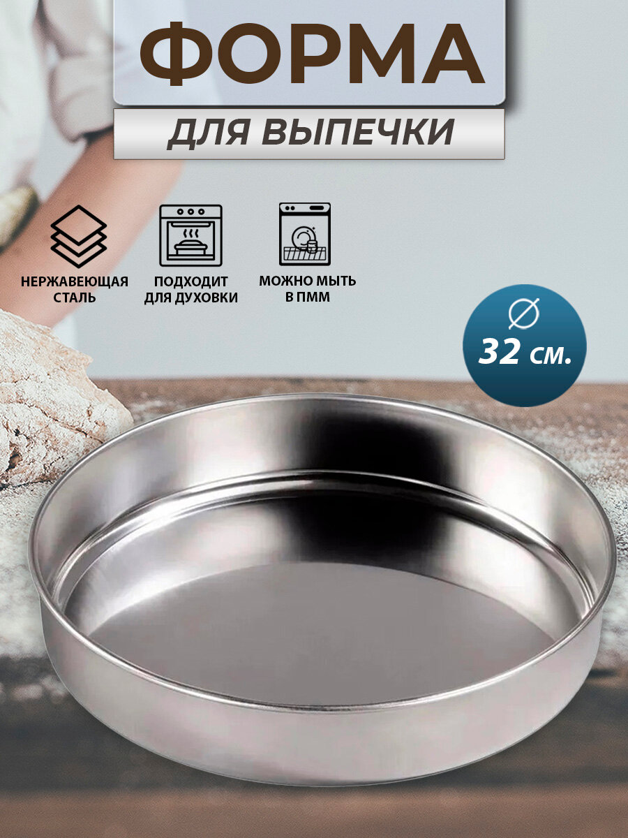Форма для выпечки запекания круглая металлическая 32см