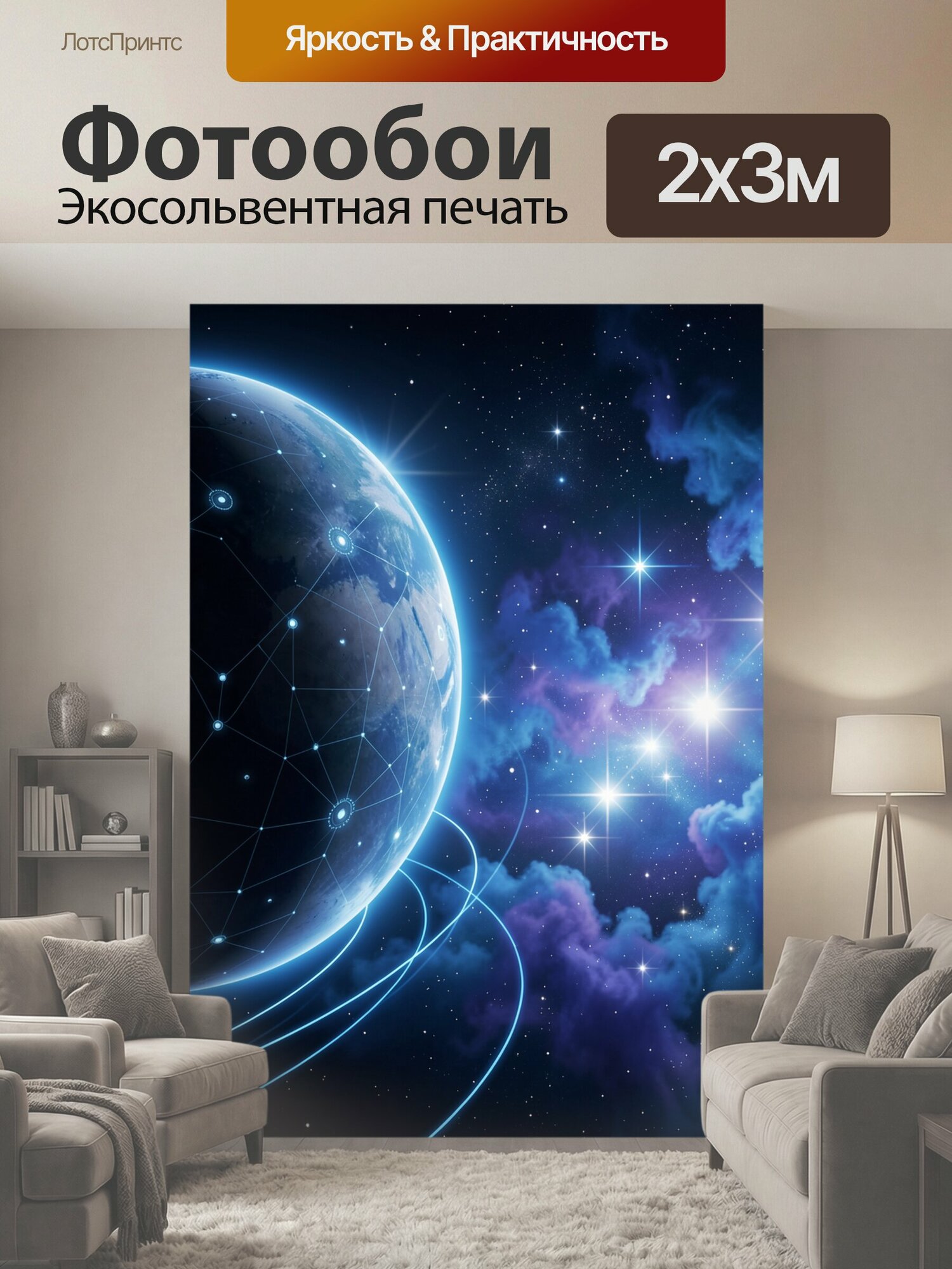 Фотообои "Космическая планета и туманность. Футуристическая сцена со светящейся сферой, звездным небом и неоновой сетью орбит. Сине-фиолетовая." 200x300 см. экосольвентная печать