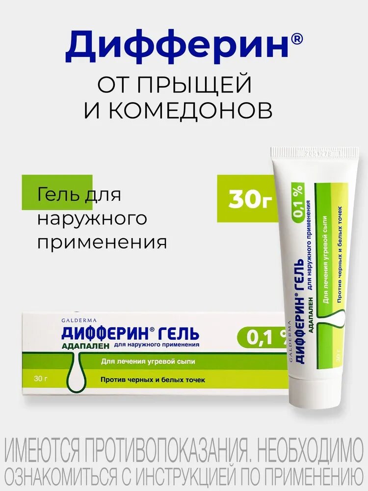 Дифферин® гель от акне, угрей и черных точек 0,1%, 30г
