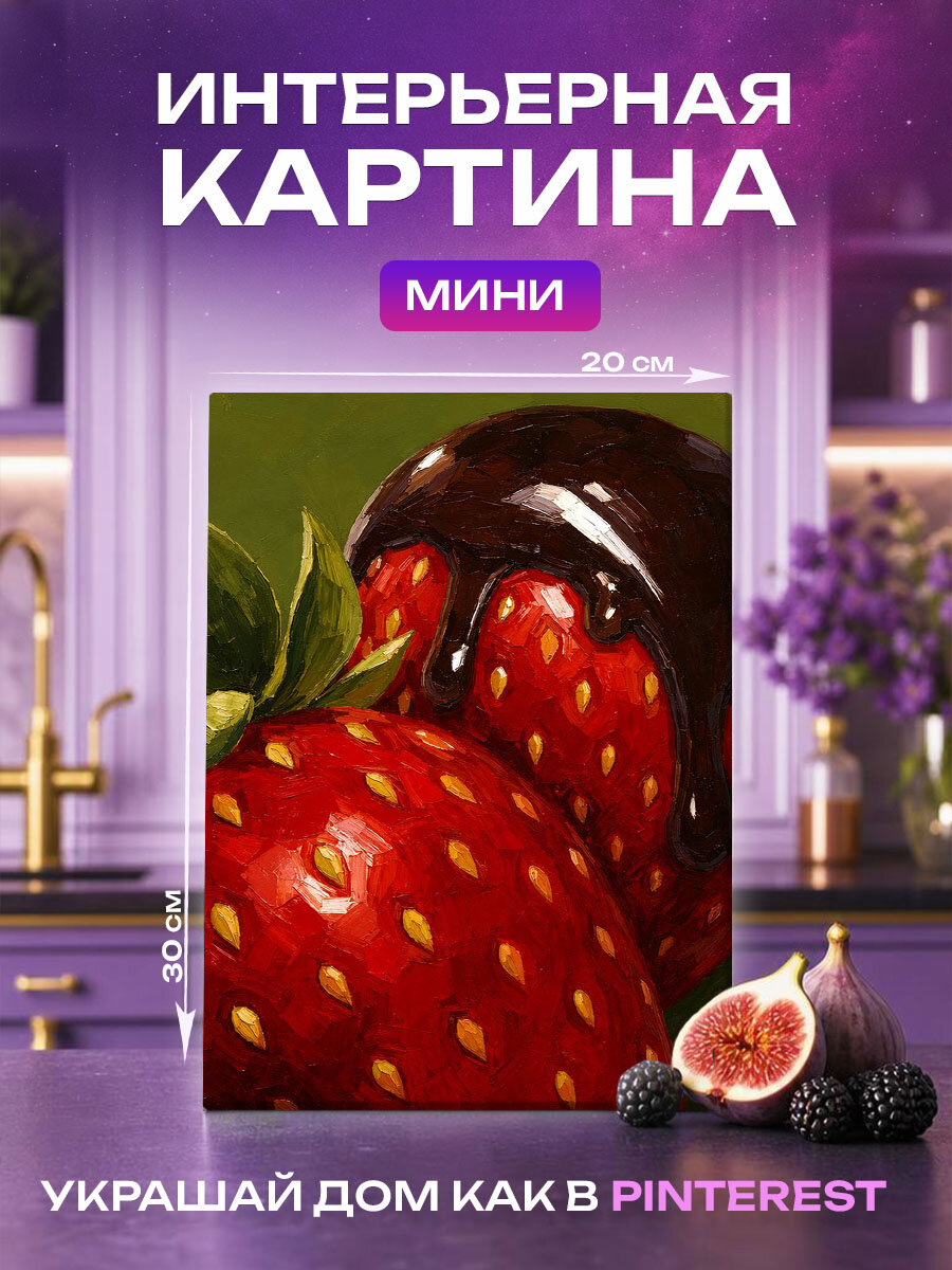 Интерьерная картина Сочная Клубника