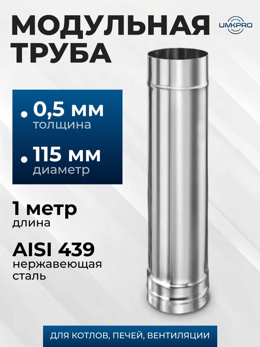 Труба модульная для дымохода 1 м UMKPRO D 115, AISI 439/0,5мм