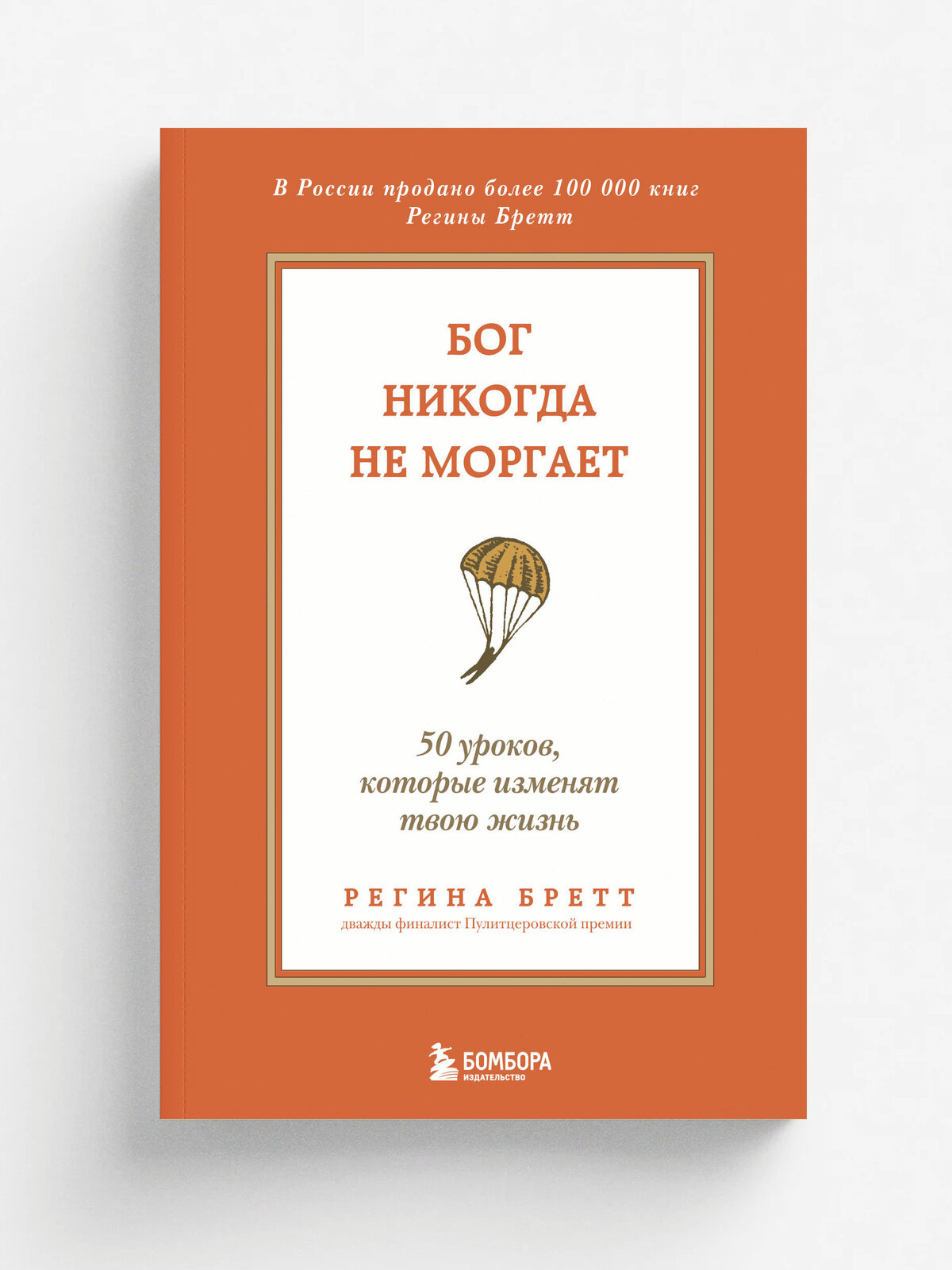 Бог никогда не моргает. 50 уроков, которые изменят твою жизнь