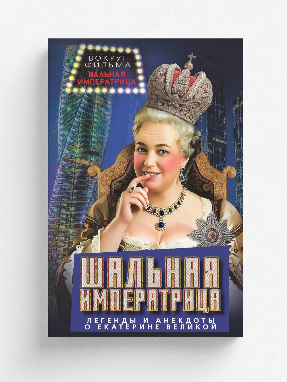 Шальная императрица. Легенды и анекдоты о Екатерине Великой