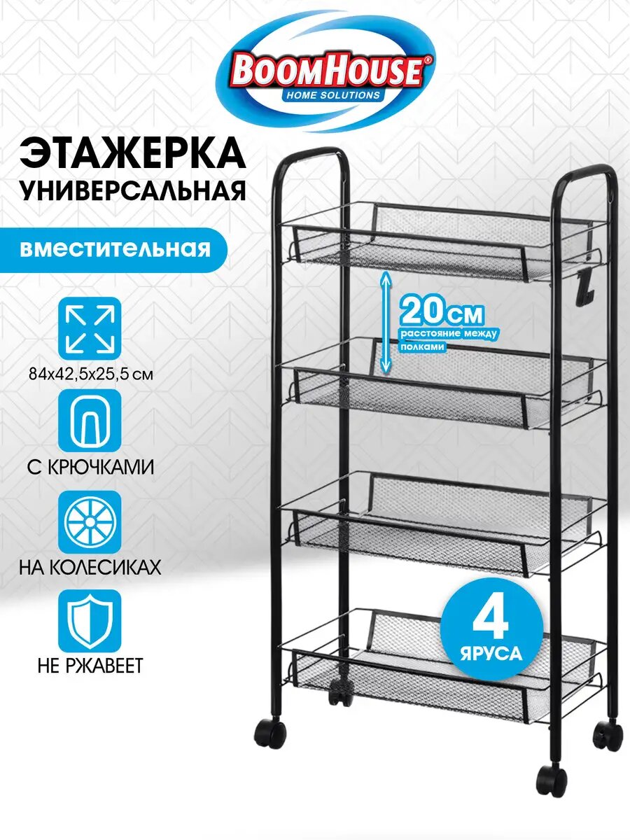 Этажерка на колесиках, тележка с полками офисная бытовая, 4 яруса, металлическая, черная, Boomhouse, 701457