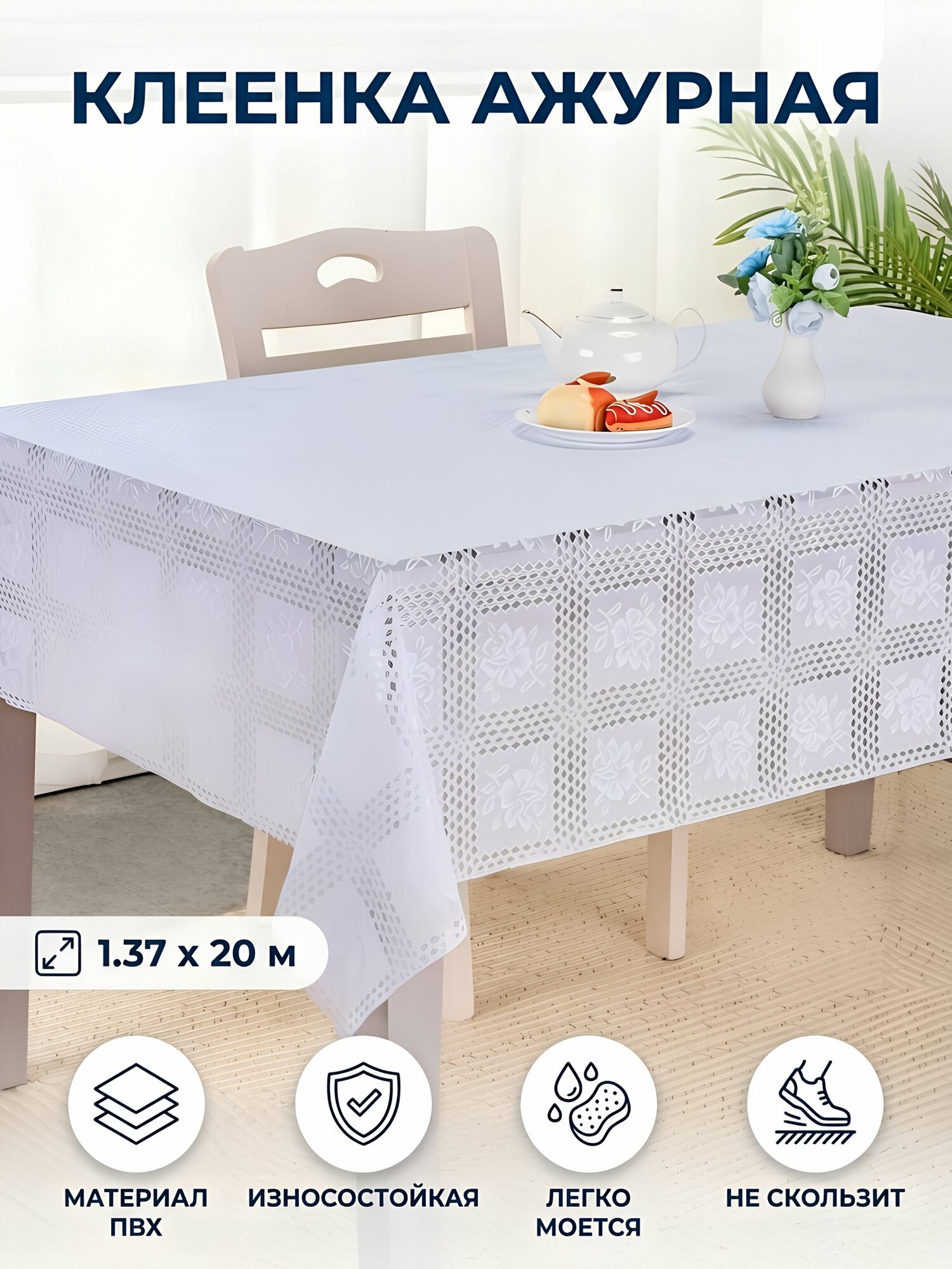 Клеенка Silvano LA-0405U, ПВХ, белая с кружевом, 1.37х20 м, влагостойкая, рулон
