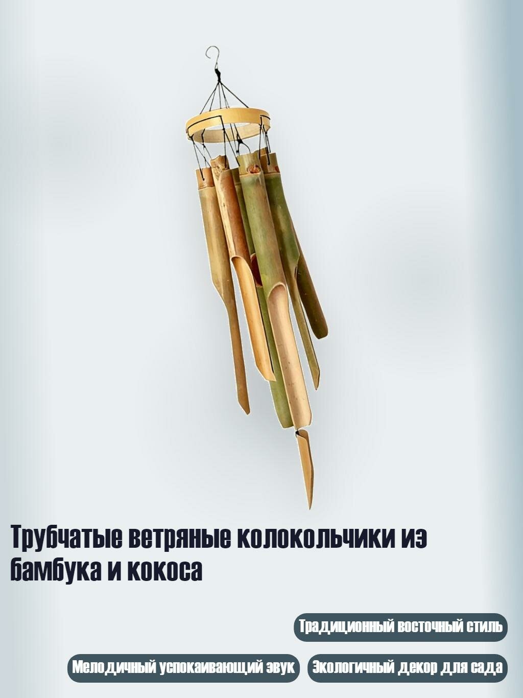 Трубчатые ветряные колокольчики из бамбука и кокоса, Тип D