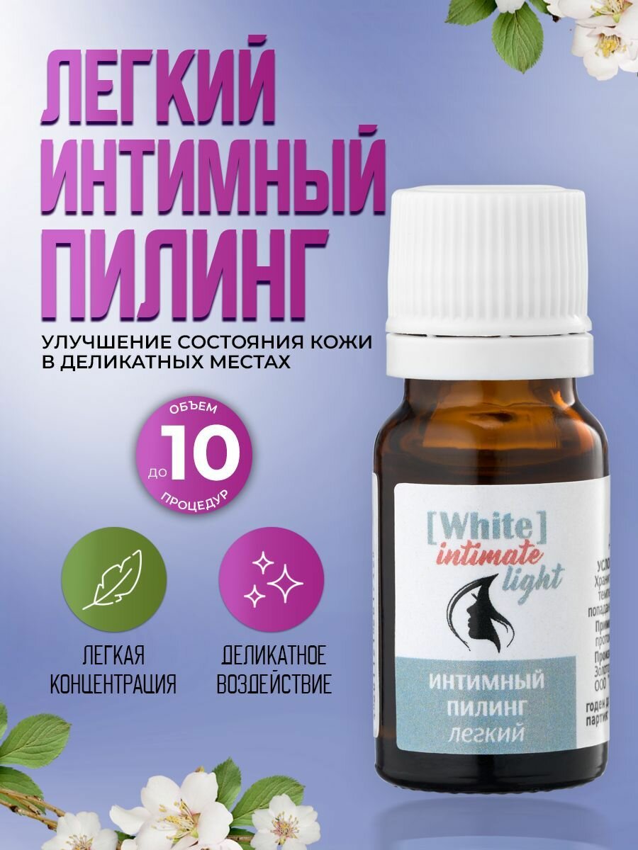 Trend Cosmetics Интимный пилинг "White Intimate Light" легкая версия для интимной зоны