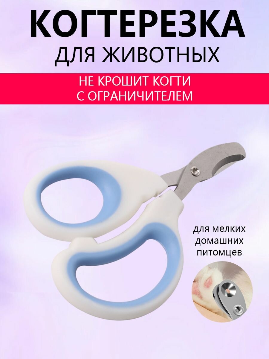 Когтерезка для кошек и собак для питомцев