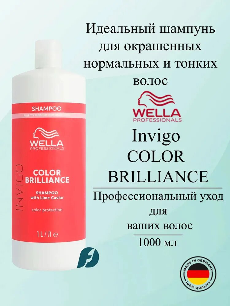 Wella Professionals Invigo Color Brilliance FINE TO MEDIUM Шампунь для окрашенных нормальных и тонких волос, 1000мл