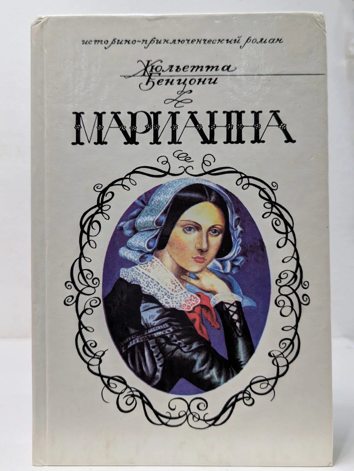 Историко-приключенческий роман. Марианна. В огненном венке. Роман в 6 книгах. Книга 5 и 6 Бенцони Жюльетта 1994