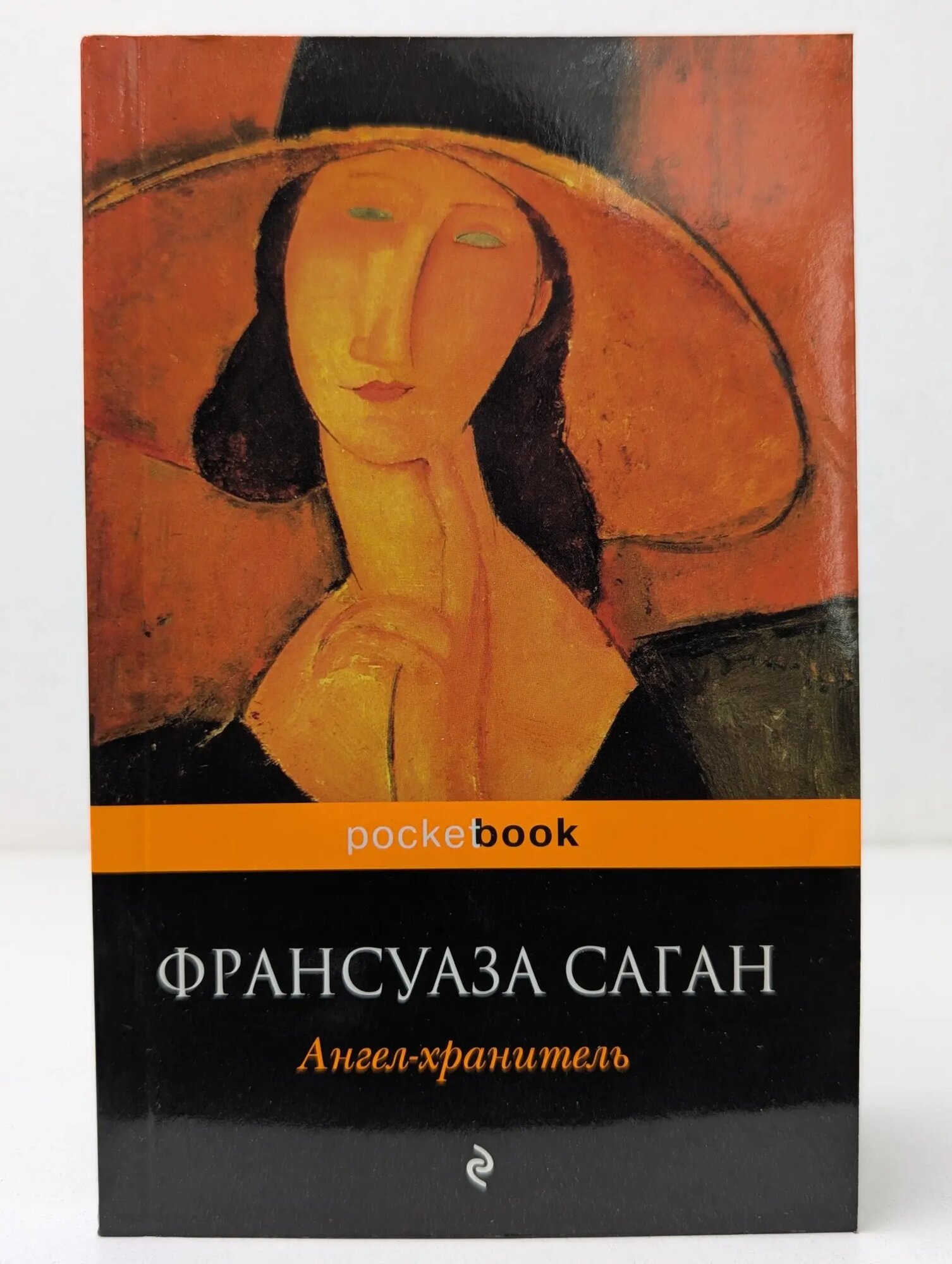 Ангел-хранитель Саган Франсуаза 2010