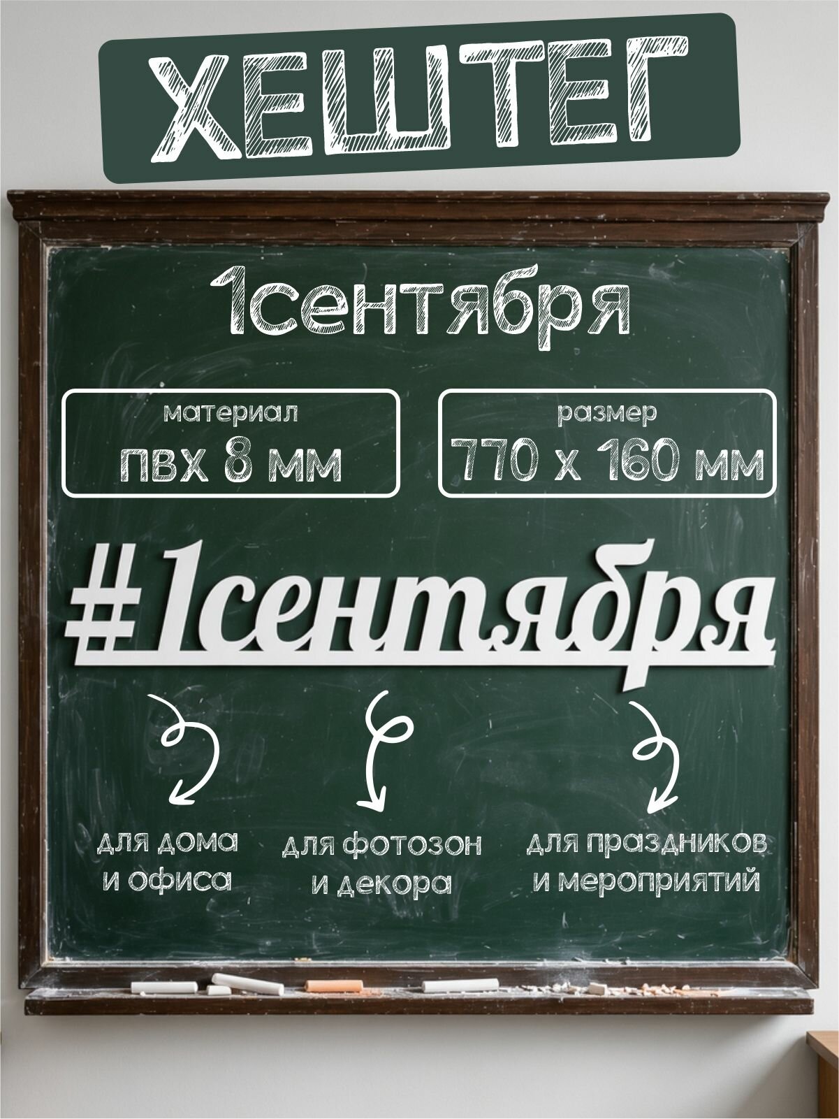 Хештег "1 сентября" 77 х 16 см