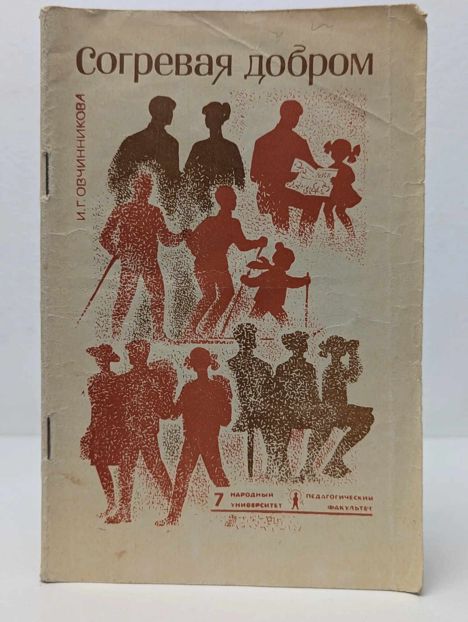 Согревая добром Овчинникова Ирина Германовна 1989