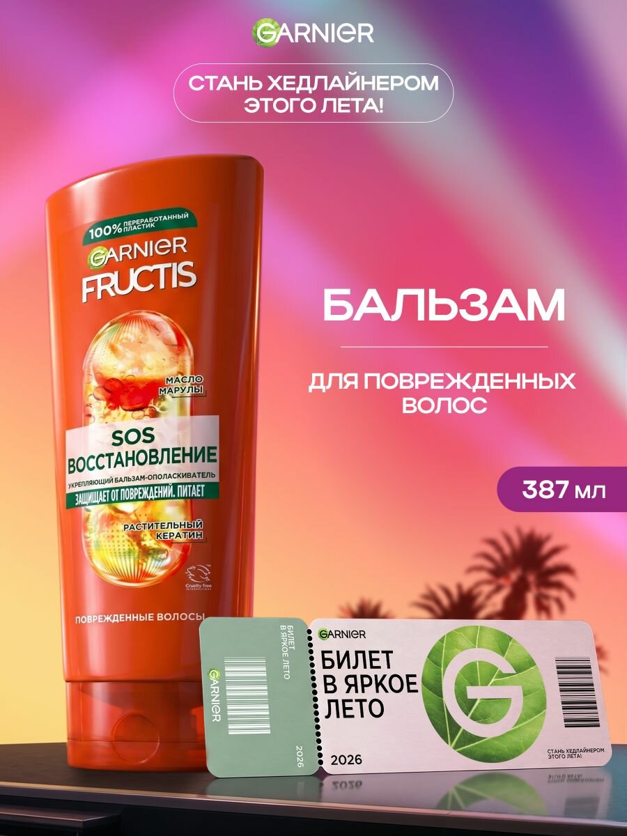 Garnier Fructis Бальзам для волос укрепляющий "Фруктис, SOS Восстановление" для поврежденных волос, с маслом амлы и кератином, 387 мл