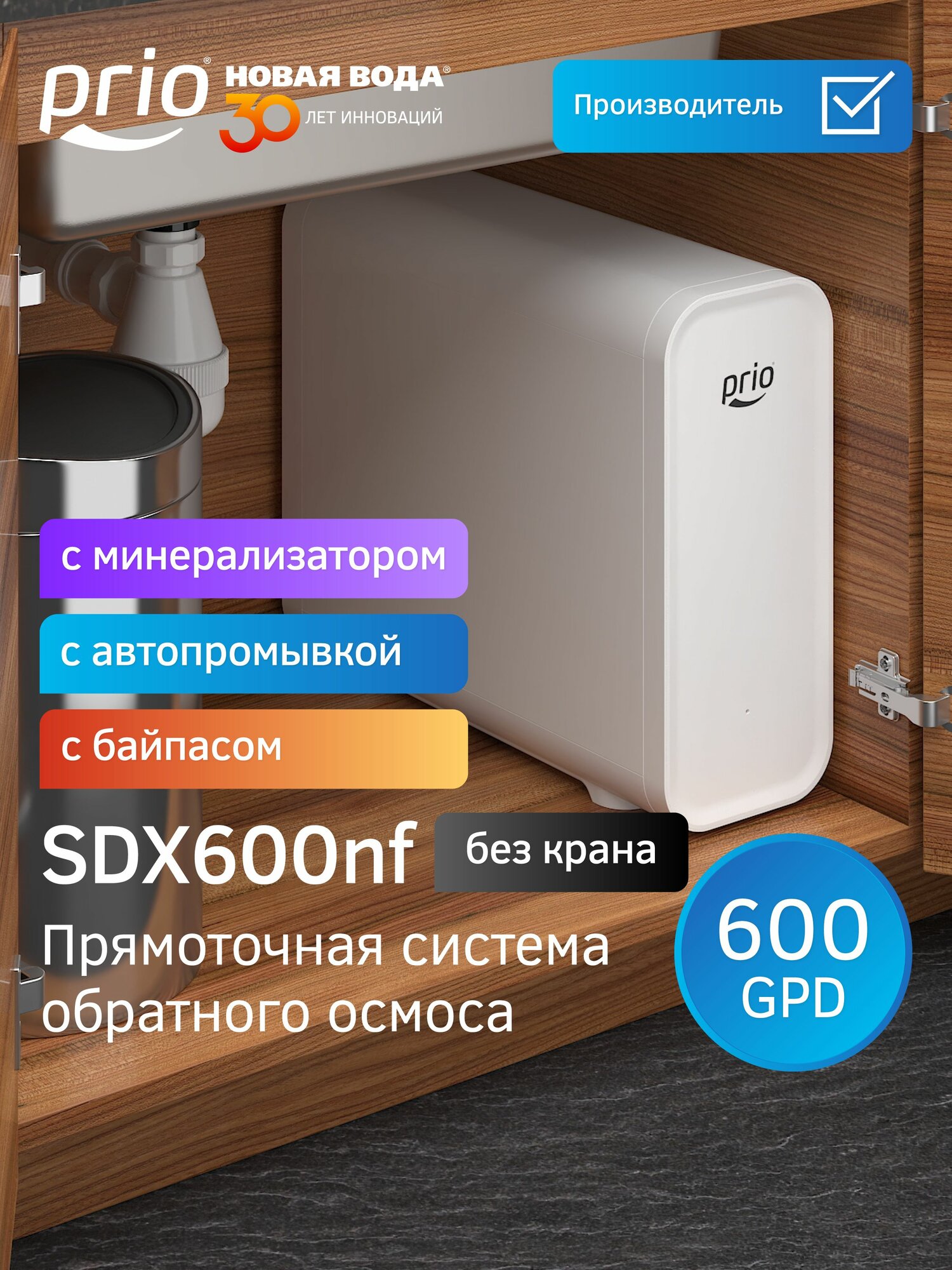 Фильтр для воды обратного осмоса Prio SDX600nf (без крана), прямоточный система обратного осмоса с минерализатором, 600GPD, под мойку