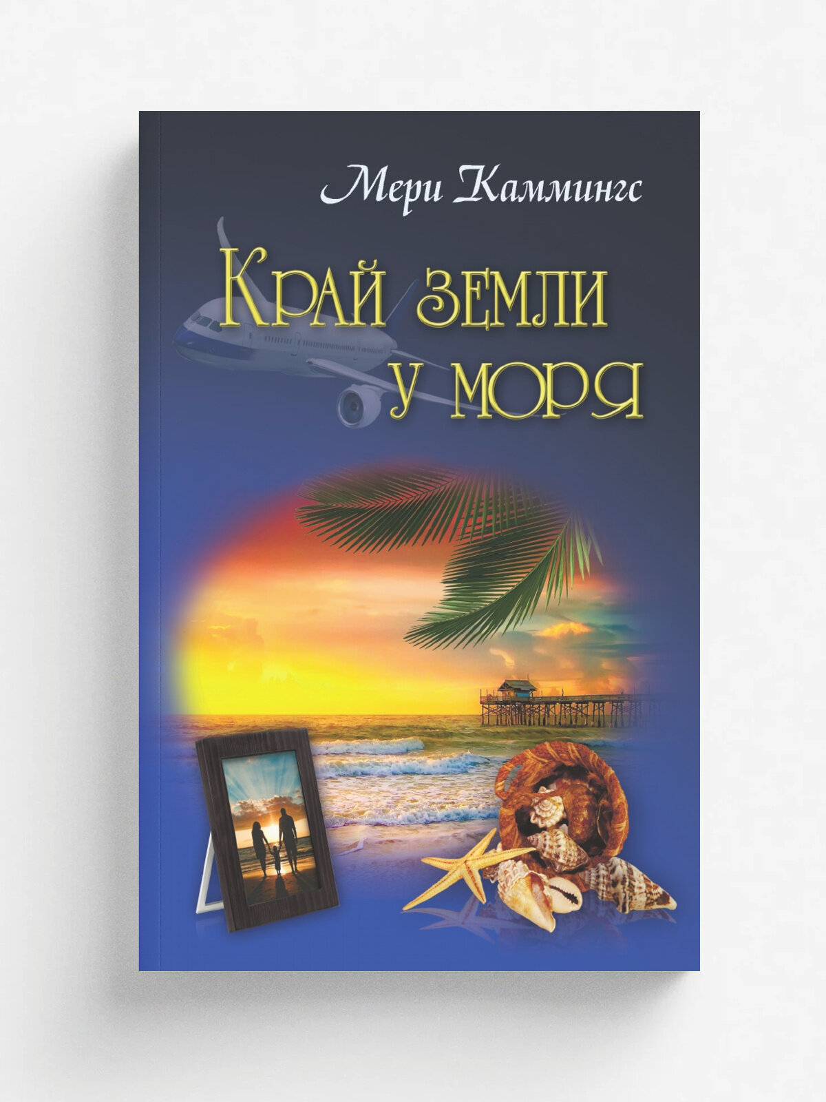 Край земли у моря