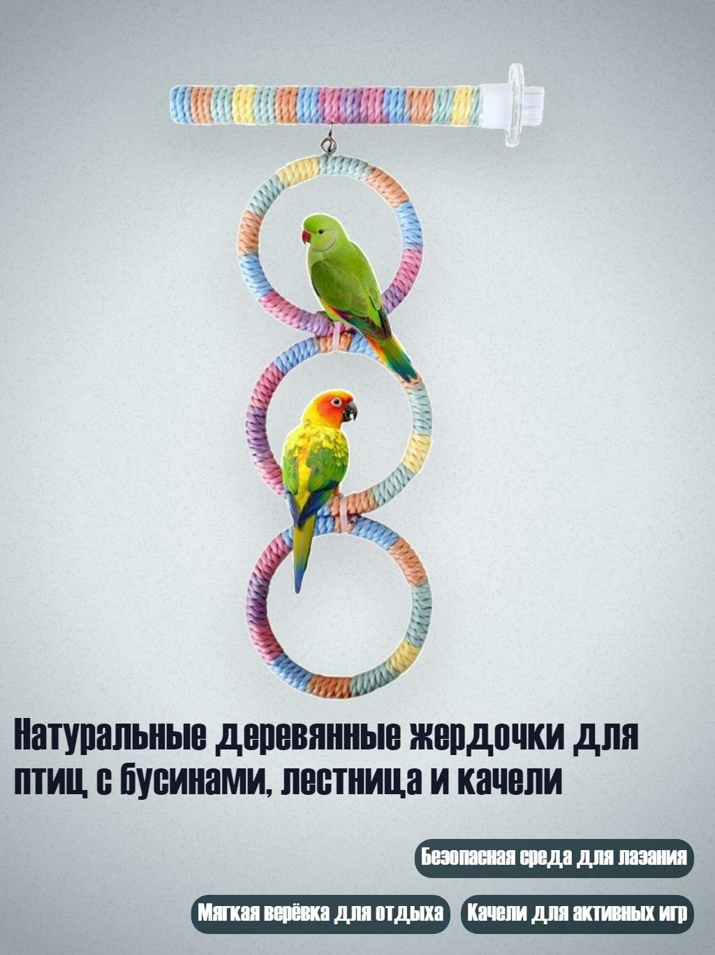 Натуральные деревянные жердочки для птиц с бусинами, лестница и качели
