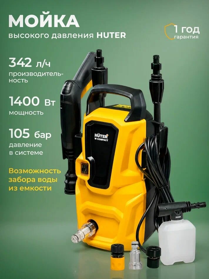 Мойка высокого давления Huter (105 бар, 1400вт, с функцией самовсасывания) w compact