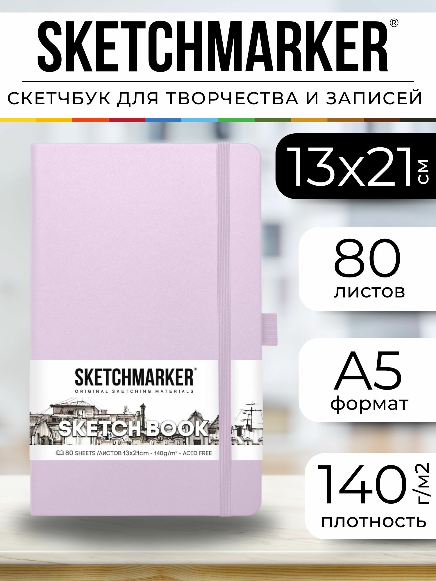 Скетчбук для рисования и скетчинга, блокнот для записей SKETCHMARKER 140г/м2 13х21см. 160 страниц цвета слоновой кости, твердая обложка, цвет: пастельно-фиолетовый
