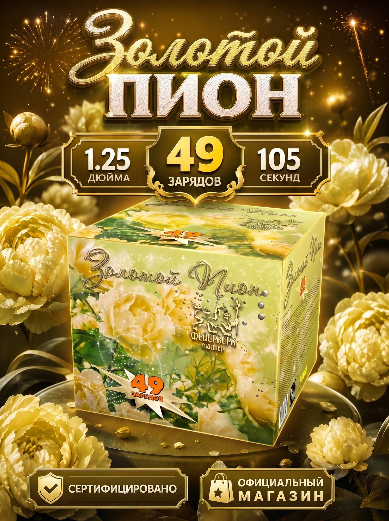 Салют фейерверк Золотой пион, 49 залпов, 1.25 дюйма, P9097, Фейерверк-Мастер