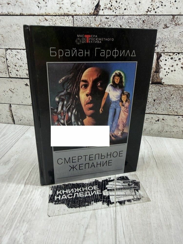 Гарфилд Б. Смертельное желание. Центрполиграф 2001