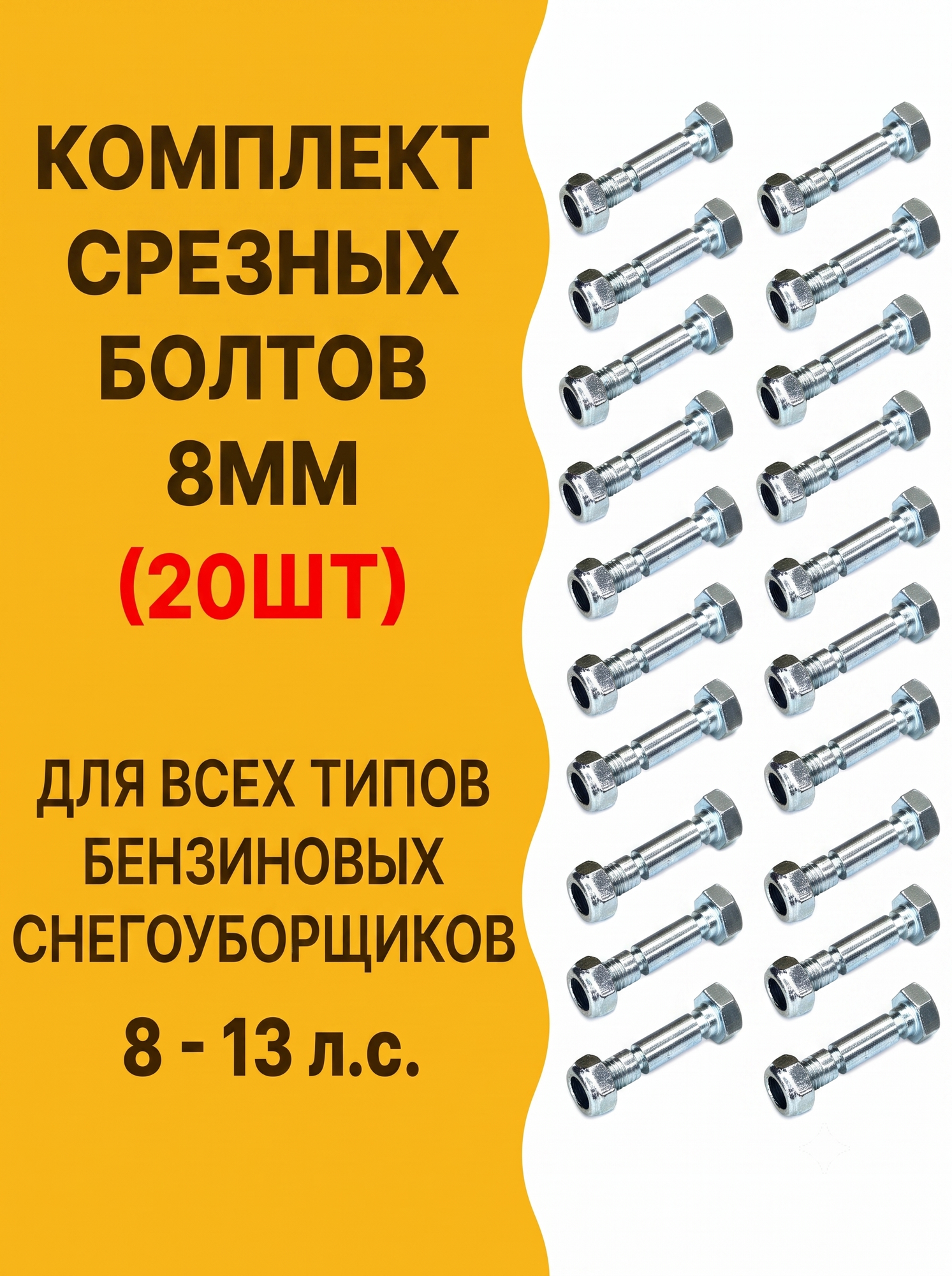 Болт срезной для снегоуборщика, 8 мм, с гайкой, Комплект 20шт